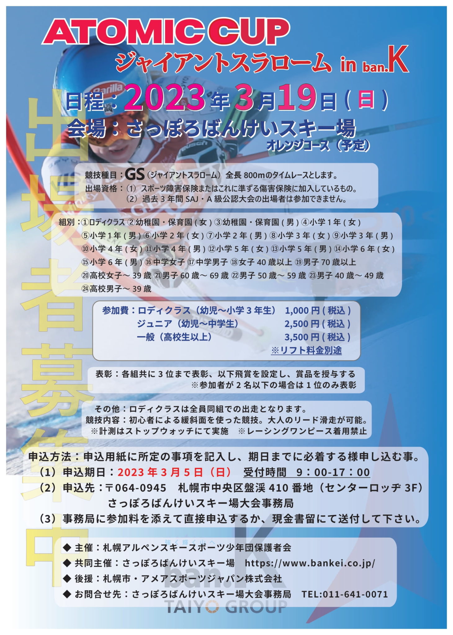 ATOMIC CUPジャイアントスラロームin ban.K | 北海道でスキー・スノボーなら札幌から20分【さっぽろばんけいスキー場】